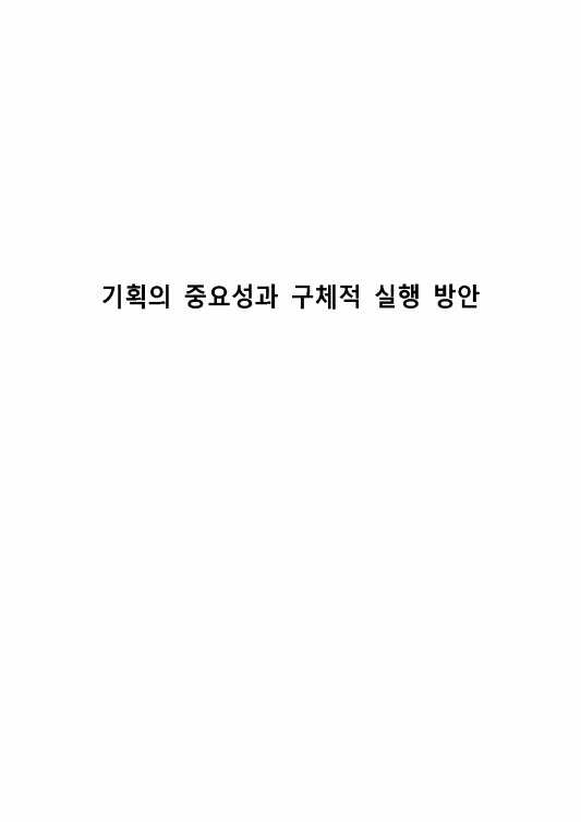 기획의 중요성과 구체적 실행 방안