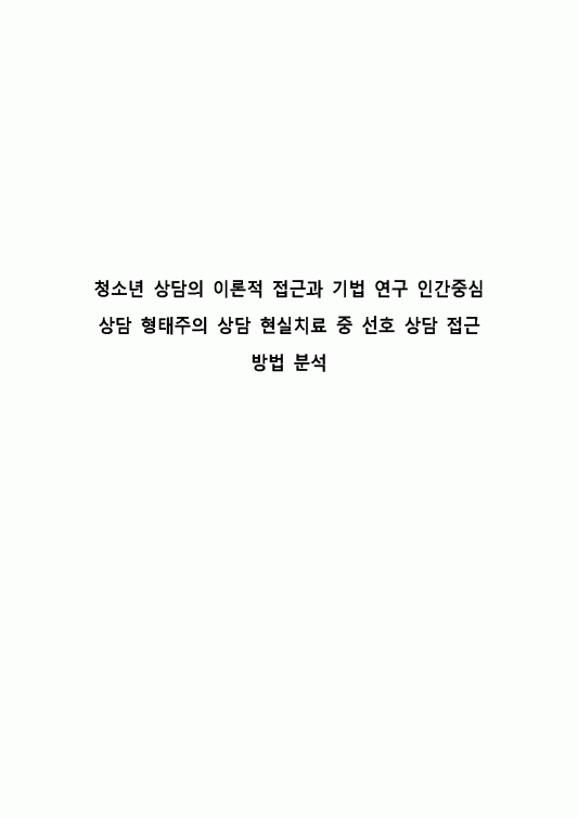 청소년 상담의 이론적 접근과 기법 연구 인간중심 상담 형태주의 상담 현실치료 중 선호 상담 접근 방법 분석