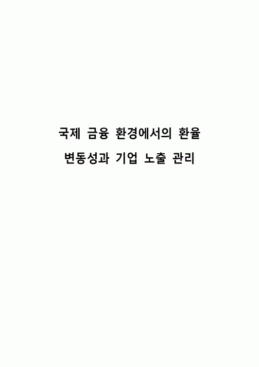 국제 금융 환경에서의 환율 변동성과 기업 노출 관리