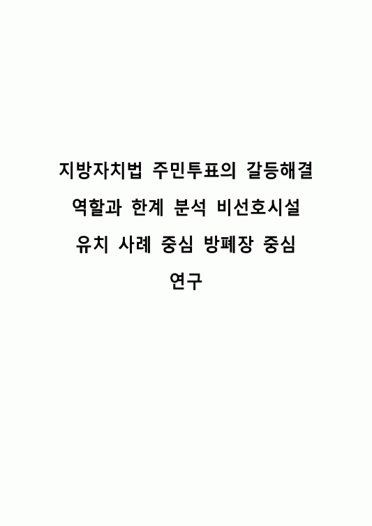 지방자치법 주민투표의 갈등해결 역할과 한계 분석 비선호시설 유치 사례 중심 방폐장 중심 연구