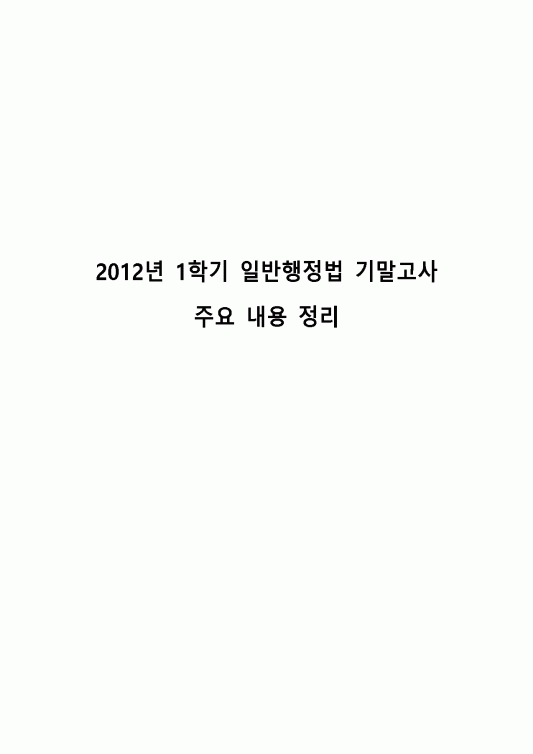 2012년 1학기 일반행정법 기말고사 주요 내용 정리
