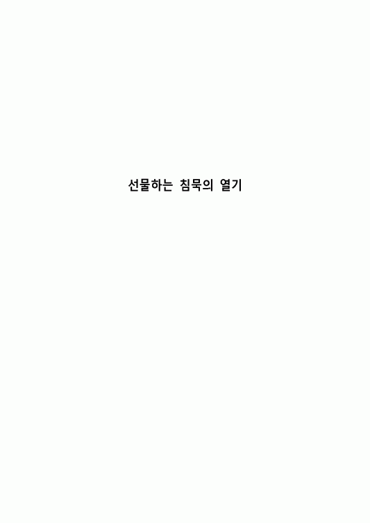선물하는 침묵의 열기