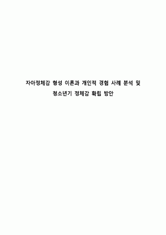 자아정체감 형성 이론과 개인적 경험 사례 분석 및 청소년기 정체감 확립 방안