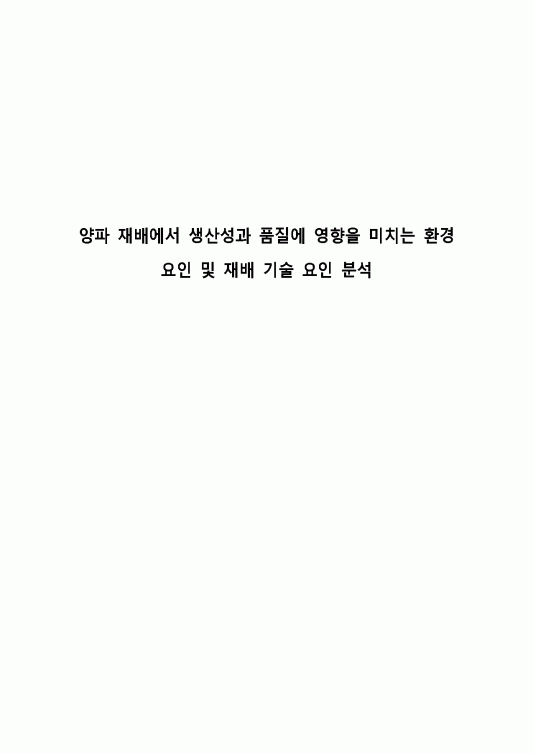 양파 재배에서 생산성과 품질에 영향을 미치는 환경 요인 및 재배 기술 요인 분석