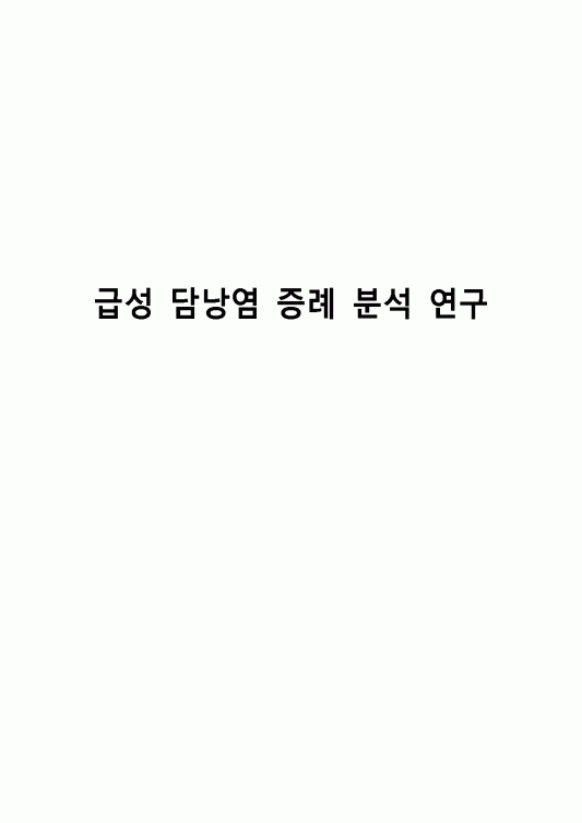 급성 담낭염 증례 분석 연구