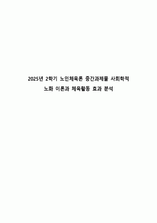 2025년 2학기 노인체육론 중간과제물 사회학적 노화 이론과 체육활동 효과 분석