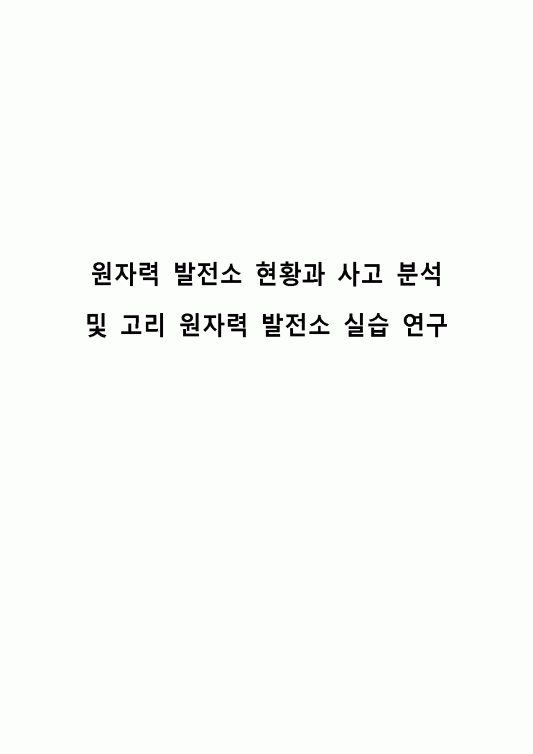 원자력 발전소 현황과 사고 분석 및 고리 원자력 발전소 실습 연구