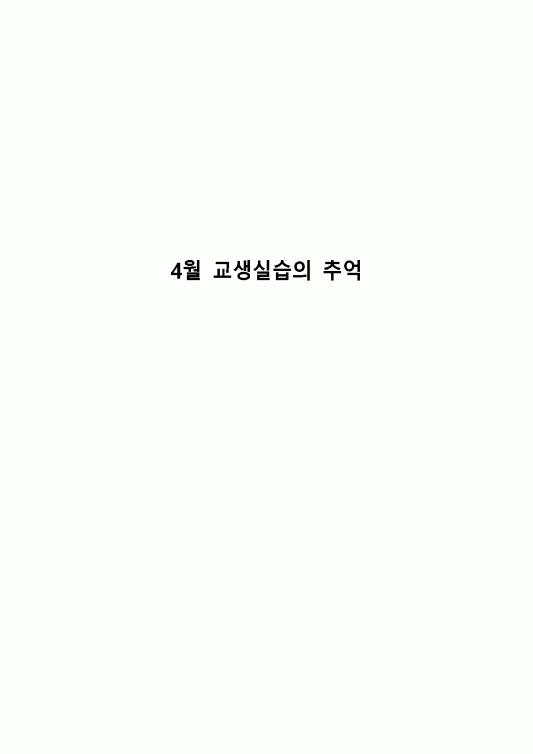 4월 교생실습의 추억