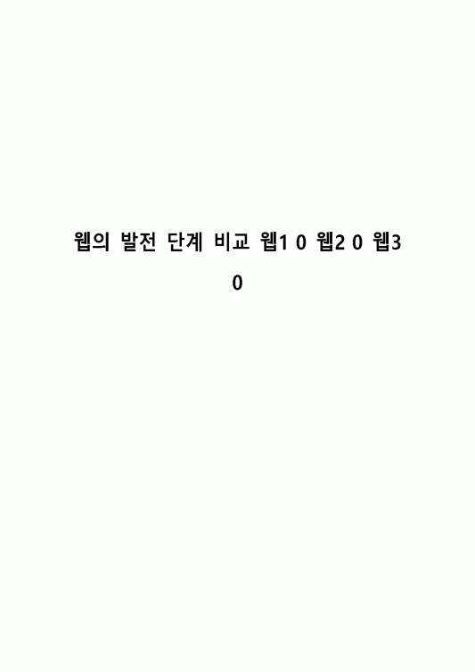 웹의 발전 단계 비교 웹1 0 웹2 0 웹3 0