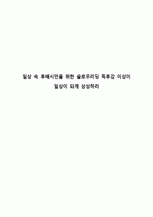일상 속 후배시민을 위한 슬로우리딩 독후감 이상이 일상이 되게 상상하라