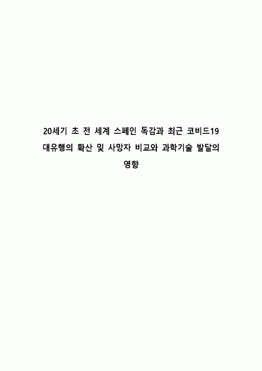 20세기 초 전 세계 스페인 독감과 최근 코비드19 대유행의 확산 및 사망자 비교와 과학기술 발달의 영향