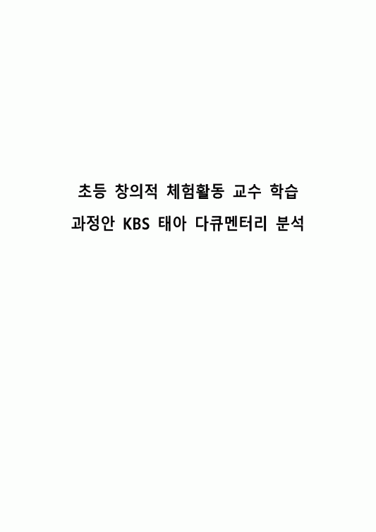 초등 창의적 체험활동 교수 학습 과정안 KBS 태아 다큐멘터리 분석