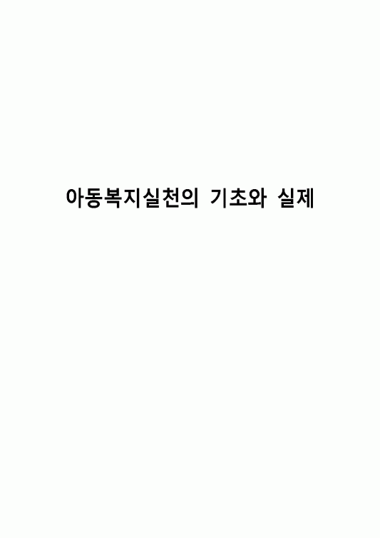 아동복지실천의 기초와 실제