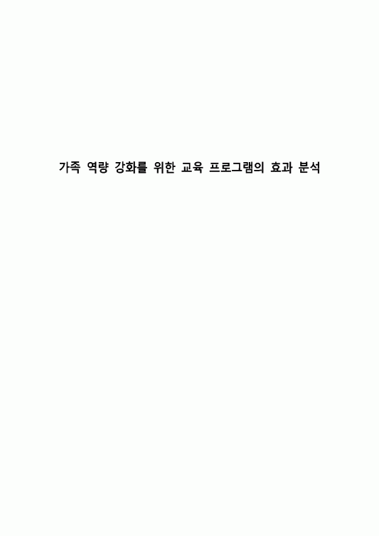 가족 역량 강화를 위한 교육 프로그램의 효과 분석