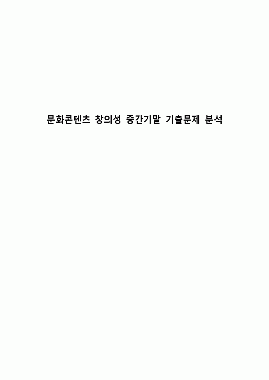 문화콘텐츠 창의성 중간기말 기출문제 분석