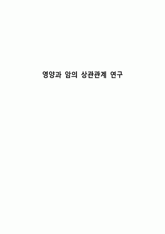 영양과 암의 상관관계 연구