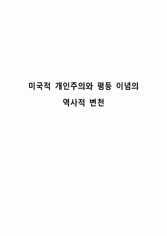 미국적 개인주의와 평등 이념의 역사적 변천