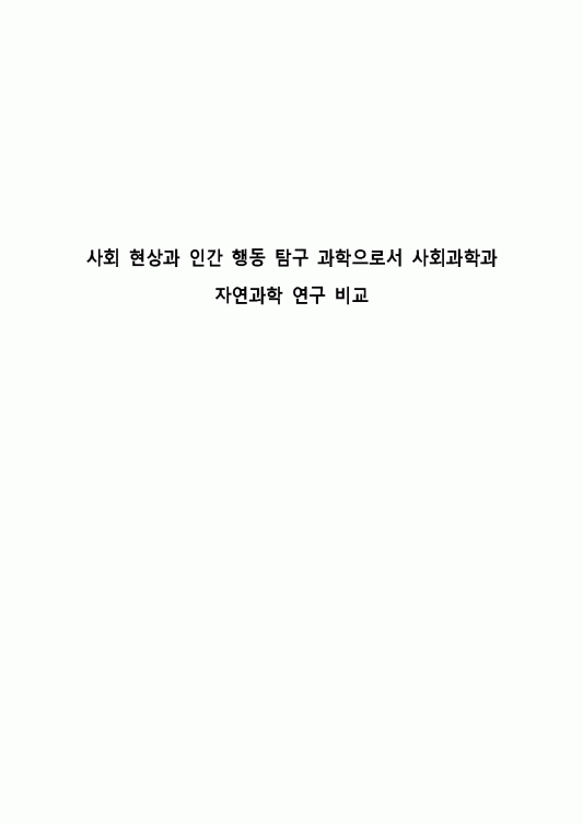사회 현상과 인간 행동 탐구 과학으로서 사회과학과 자연과학 연구 비교