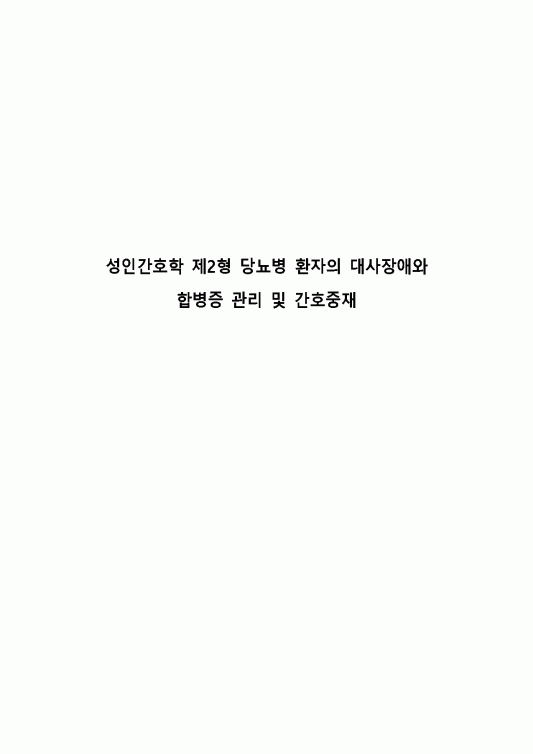 성인간호학 제2형 당뇨병 환자의 대사장애와 합병증 관리 및 간호중재
