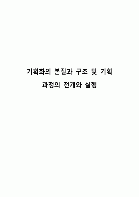 기획화의 본질과 구조 및 기획 과정의 전개와 실행
