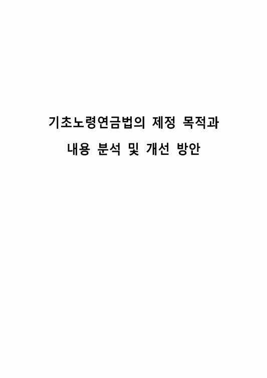 기초노령연금법의 제정 목적과 내용 분석 및 개선 방안