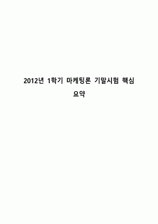 2012년 1학기 마케팅론 기말시험 핵심 요약