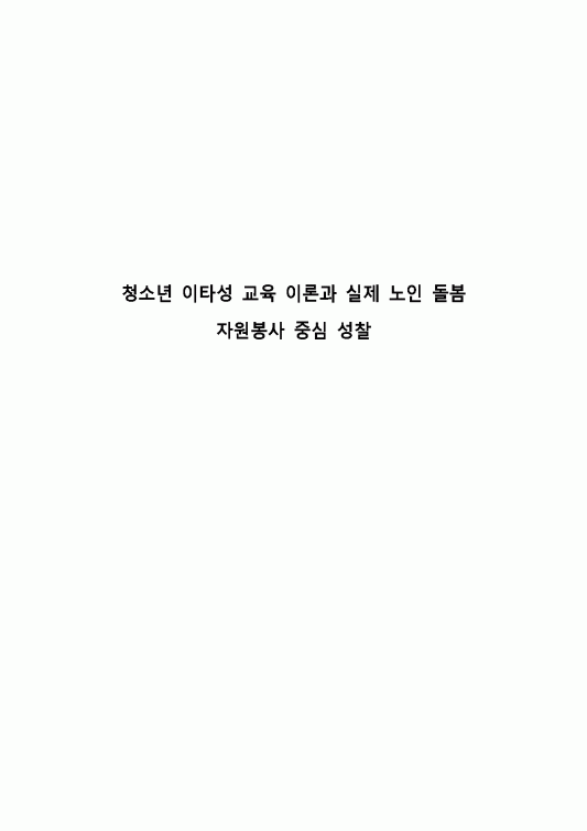청소년 이타성 교육 이론과 실제 노인 돌봄 자원봉사 중심 성찰