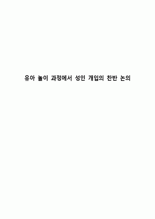 유아 놀이 과정에서 성인 개입의 찬반 논의