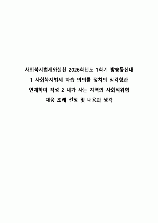 사회복지법제와실천 2026학년도 1학기 방송통신대 1 사회복지법제 학습 의의를 정치의 삼각형과 연계하여 작성 2 내가 사는 지역의 사회적위험 대응 조례 선정 및 내용과 생각