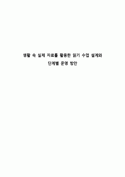 생활 속 실제 자료를 활용한 읽기 수업 설계와 단계별 운영 방안