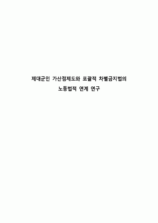 제대군인 가산점제도와 포괄적 차별금지법의 노동법적 연계 연구