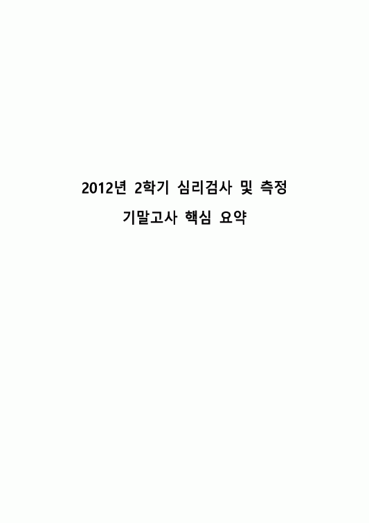 2012년 2학기 심리검사 및 측정 기말고사 핵심 요약