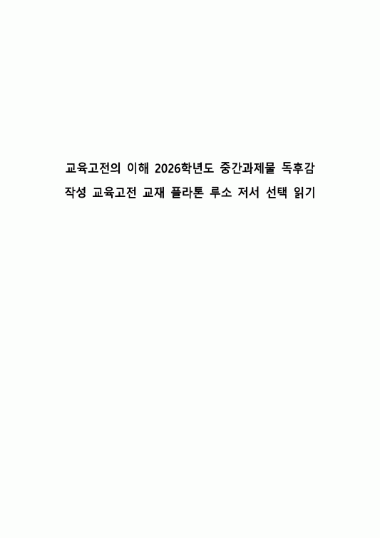 교육고전의 이해 2026학년도 중간과제물 독후감 작성 교육고전 교재 플라톤 루소 저서 선택 읽기