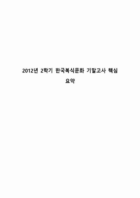 2012년 2학기 한국복식문화 기말고사 핵심 요약