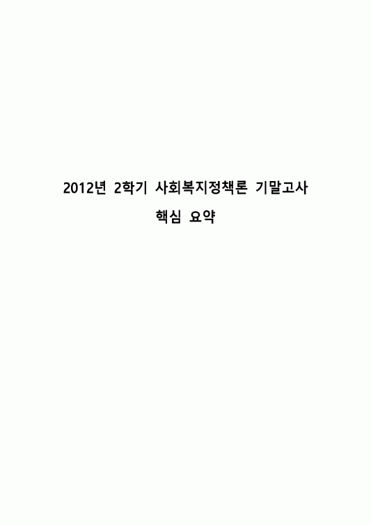 2012년 2학기 사회복지정책론 기말고사 핵심 요약