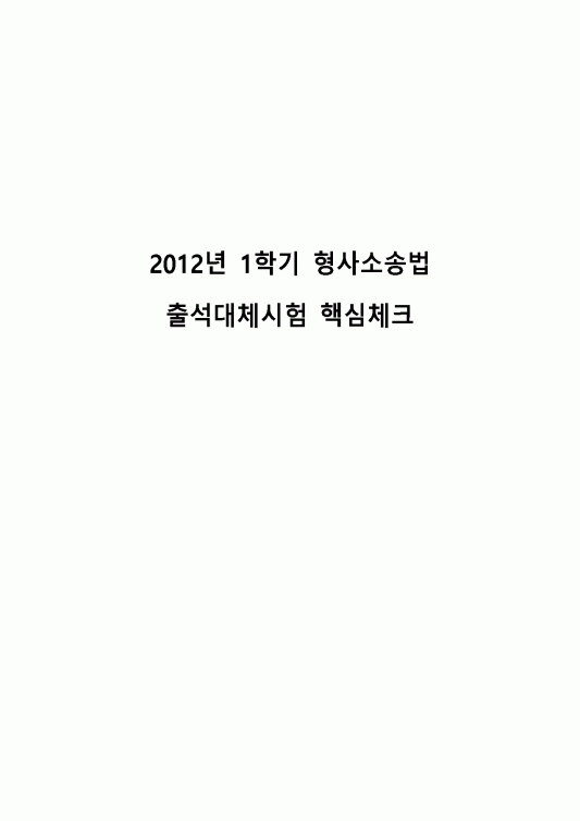 2012년 1학기 형사소송법 출석대체시험 핵심체크