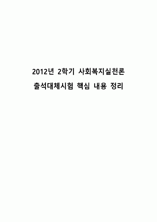 2012년 2학기 사회복지실천론 출석대체시험 핵심 내용 정리
