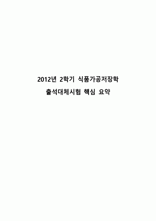 2012년 2학기 식품가공저장학 출석대체시험 핵심 요약