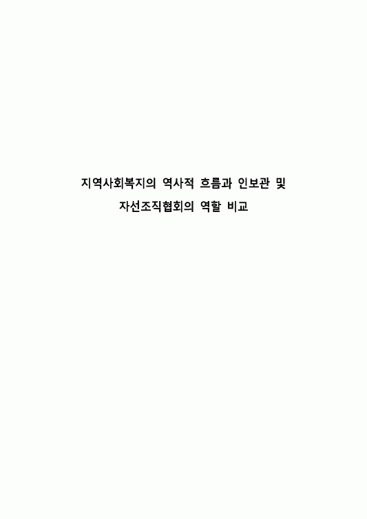 지역사회복지의 역사적 흐름과 인보관 및 자선조직협회의 역할 비교