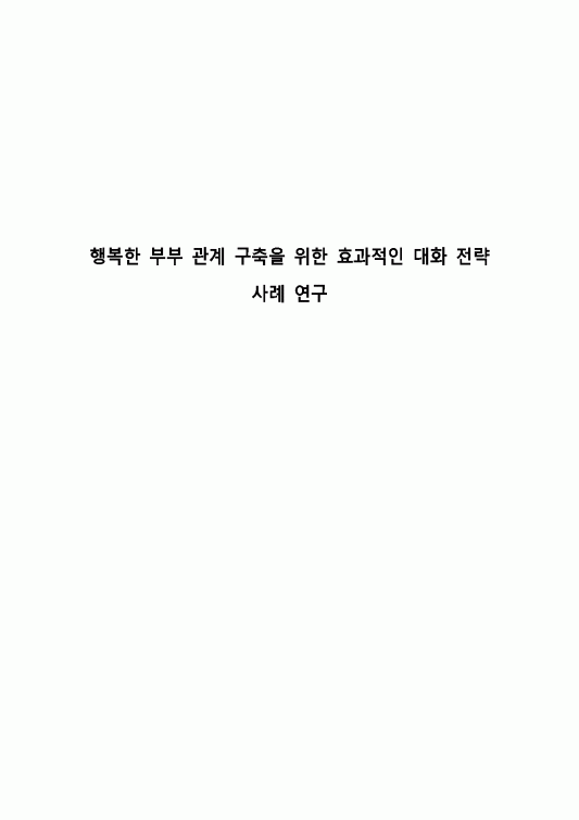 행복한 부부 관계 구축을 위한 효과적인 대화 전략 사례 연구