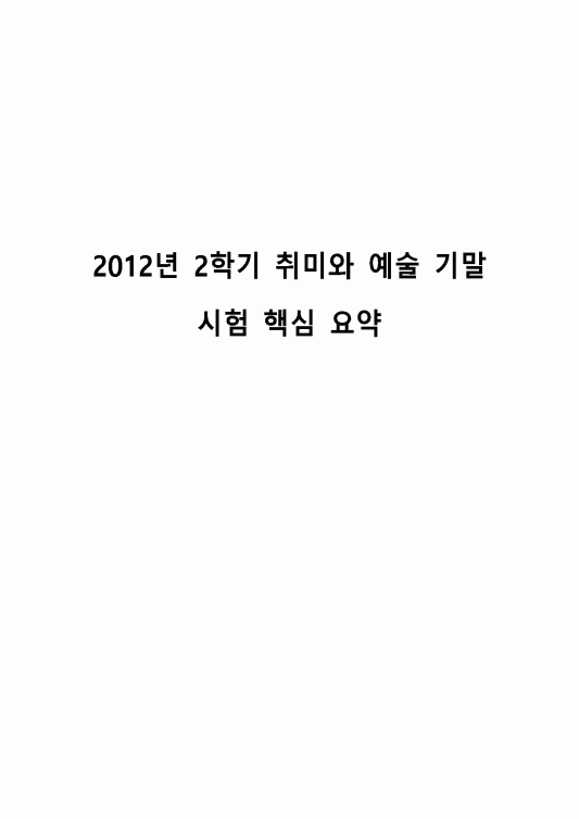 2012년 2학기 취미와 예술 기말 시험 핵심 요약