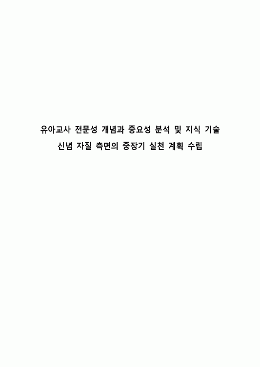 유아교사 전문성 개념과 중요성 분석 및 지식 기술 신념 자질 측면의 중장기 실천 계획 수립