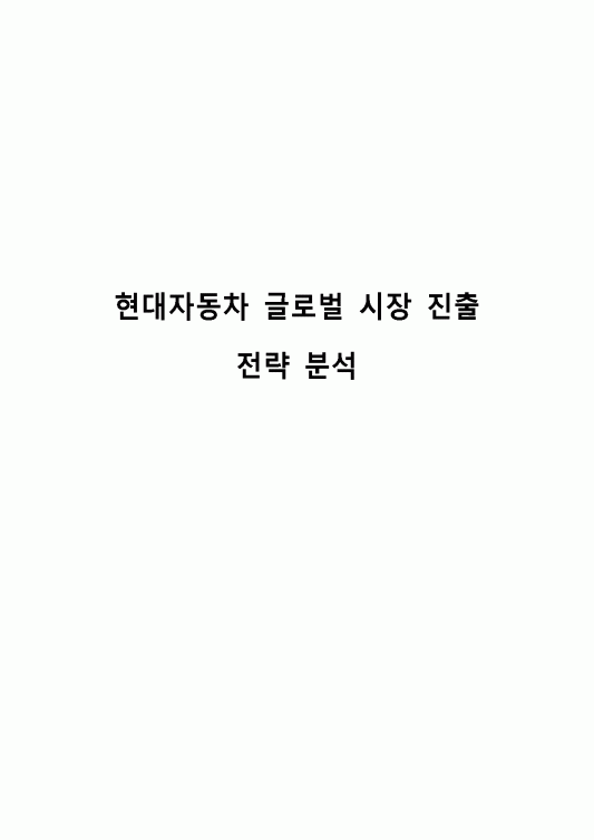 현대자동차 글로벌 시장 진출 전략 분석