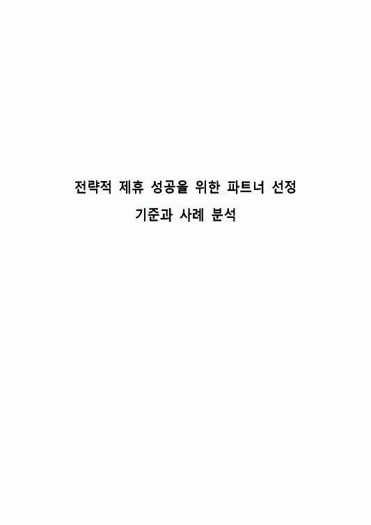 전략적 제휴 성공을 위한 파트너 선정 기준과 사례 분석