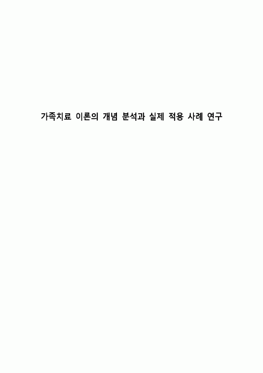 가족치료 이론의 개념 분석과 실제 적용 사례 연구