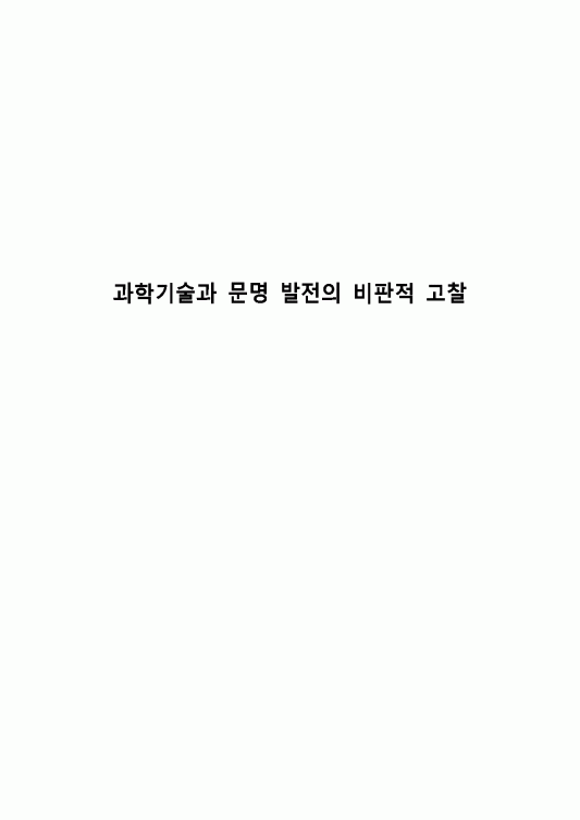 과학기술과 문명 발전의 비판적 고찰