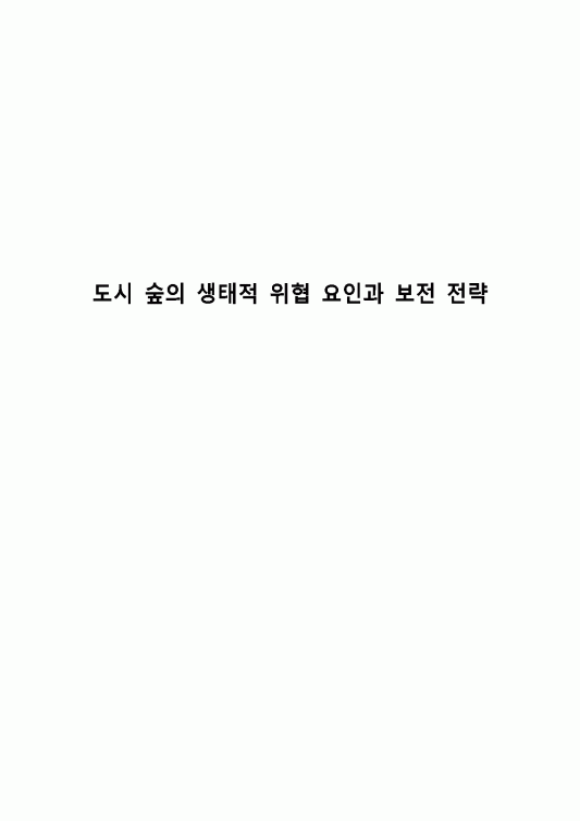 도시 숲의 생태적 위협 요인과 보전 전략