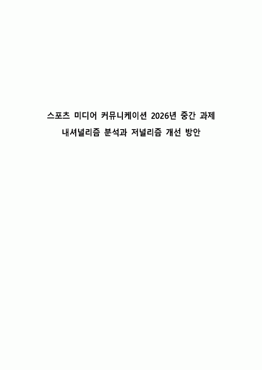 스포츠 미디어 커뮤니케이션 2026년 중간 과제 내셔널리즘 분석과 저널리즘 개선 방안