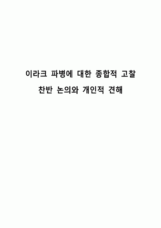 이라크 파병에 대한 종합적 고찰 찬반 논의와 개인적 견해