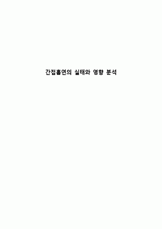 간접흡연의 실태와 영향 분석